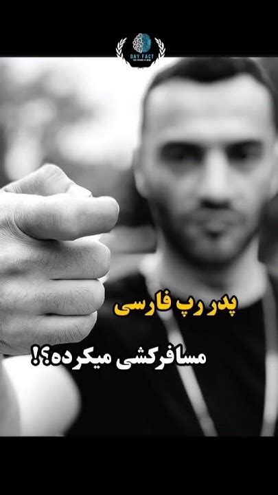 پدر رپ فارسی Youtube