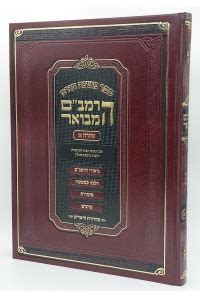 הרמבם המבואר מהדורת חיטריק היכל מנחם