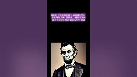 에이브러햄 링컨 명언10가지 Youtube