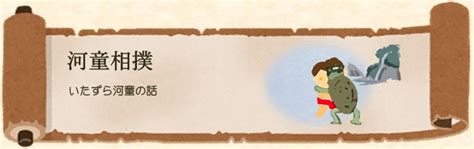 河童相撲 みやこ町役場