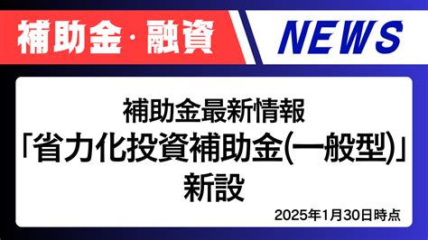 補助金最新情報「省力化投資補助金（一般型）」新設 セブンセンス ビズマガジン