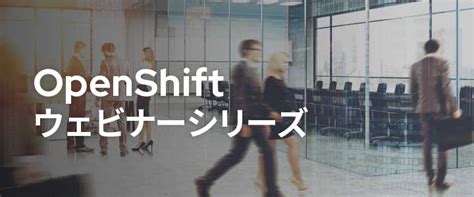 Red Hat Openshift Kubernetes Engine とは Red Hat