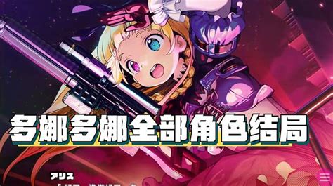 多娜多娜全部角色结局 游戏视频 搜狐视频