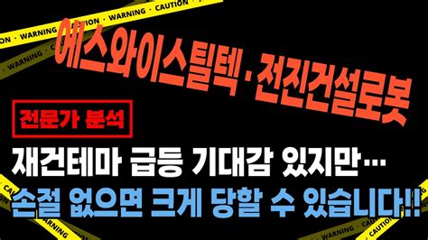 에스와이스틸텍전진건설로봇 재건테마 급등 기대감 있지만손절 없으면 크게 당할 수 있습니다 재건주 재건관련주 우크라이나재건 Youtube