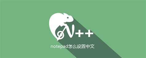 Notepad怎么设置中文 Notepad Php中文网