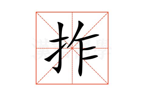 拃的意思拃的解释拃的拼音拃的部首拃的笔顺 汉语国学