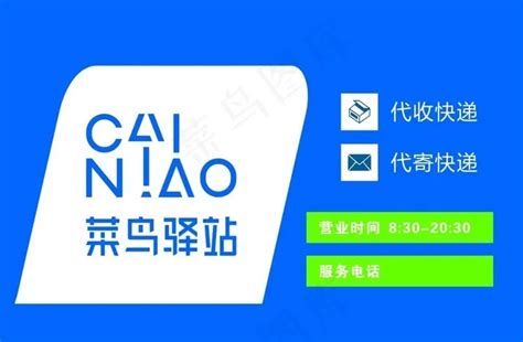 菜鸟驿站图片cdr矢量模版下载 菜鸟图库