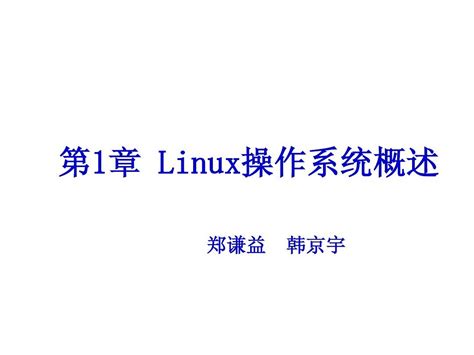 GNU Linux编程课件 第 章 word文档在线阅读与下载 无忧文档