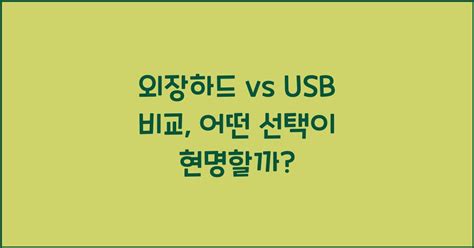 외장하드 Vs Usb 비교 어떤 선택이 현명할까