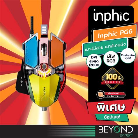 เกมมิ่งตัวจริง ️ เมาส์มีสาย Inphic Pg6 เมาส์เกมมิ่ง Shopee Thailand