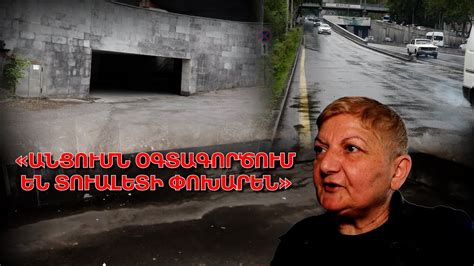 «Անցումն օգտագործում են տուալետի փոխարեն․ «Լամբադա կամրջի գետնանցումը բարեկարգումից երկու տարի