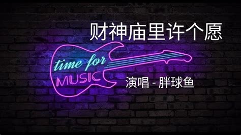 「财神庙里许个愿」演唱胖球鱼 好歌听不厌 歌词 字幕 高音质 Youtube