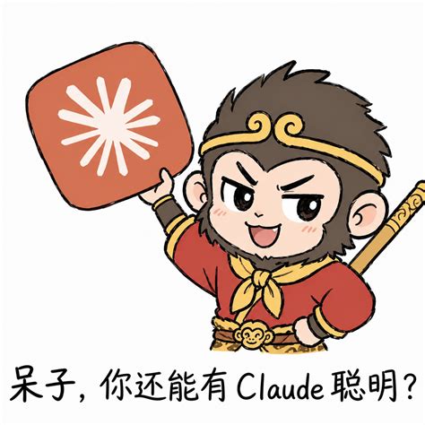 “你还能有claude聪明？”系列表情包，专治npd 搞七捻三 Linux Do