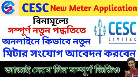 Cesc New Connection Online Application সিএসসির নতুন মিটারের জন্য কিভাবে