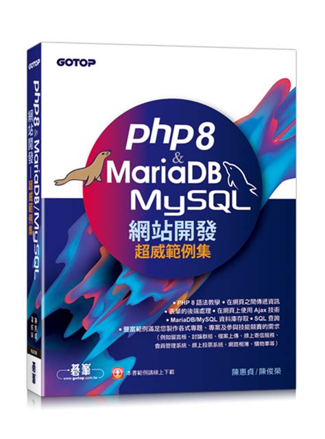 PHP MariaDB MySQL網站開發 超威範例集 PHP MariaDB MySQL網站開發 超威範例集