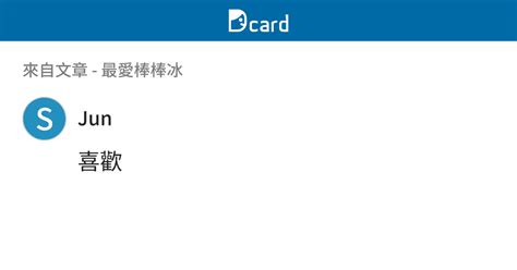 最愛棒棒冰 B183 留言 Dcard