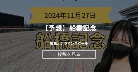 【予想】船橋記念 競馬オンラインスクール 車中泊競馬女子【りの】の投稿｜ファンティア Fantia