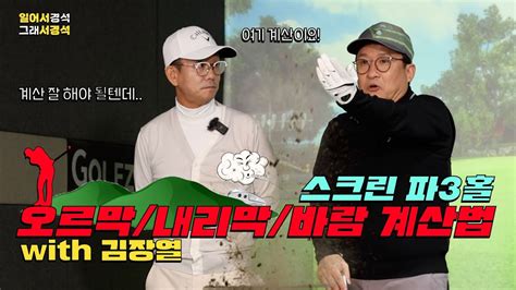 골프 스크린 아이언 샷 오르막내리막바람 계산법 With 지투어 10위 기록자 김장열 그래서경석 Youtube