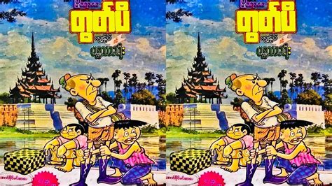 မြိုင်ရာဇာ တွတ်ပီ မန္တလာခရီး စဆုံး Youtube