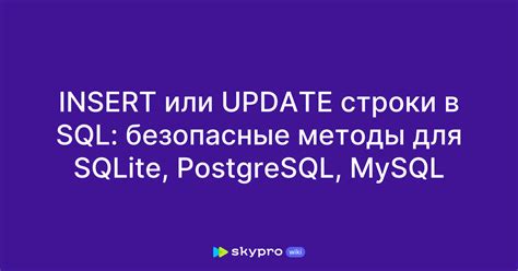 Insert или Update строки в Sql безопасные методы для Sqlite Postgresql Mysql