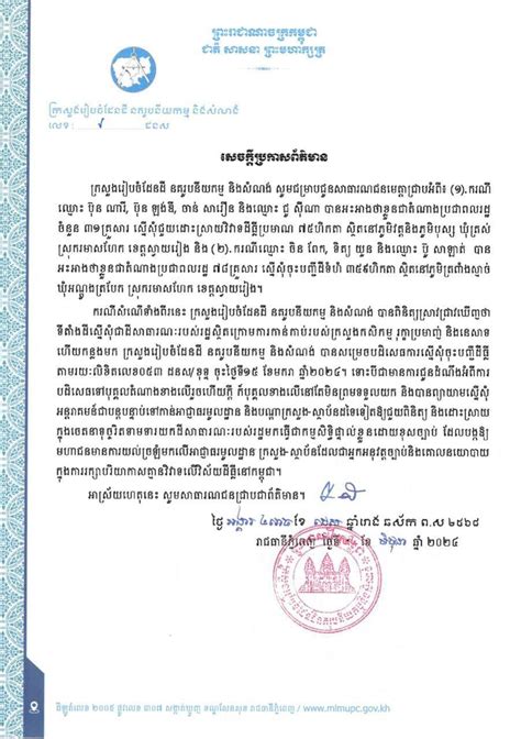 ក្រសួងរៀបចំដែនដី នគរូបនីយកម្ម និងសំណង់ចេញសេចក្តីប្រកាសព័ត៌មានពាក់ព័ន្ធដី