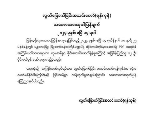 လွတ်မြောက်ခြင်းအသင်းတော် ရန်ကုန် သဘောထားထုတ်ပြန်ချက် Ministry Of