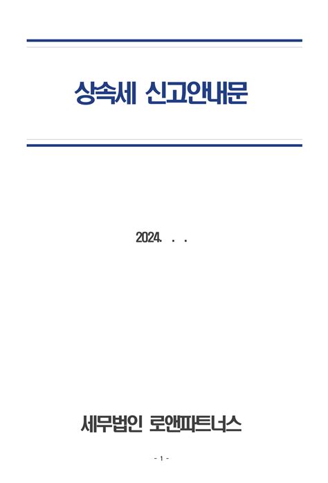 상속세 신고 안내문 상속세증여세 로앤파트너스
