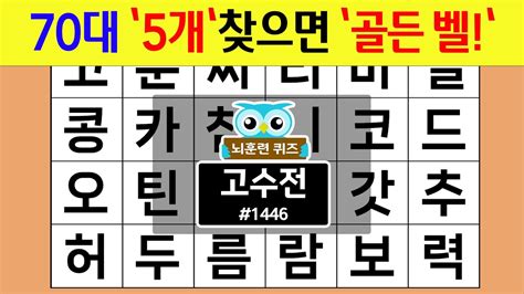 70대 5개찾으면 골든 벨 1446 고수전 숨은단어찾기치매예방퀴즈치매테스트치매예방활동단어퀴즈치매예방낱말