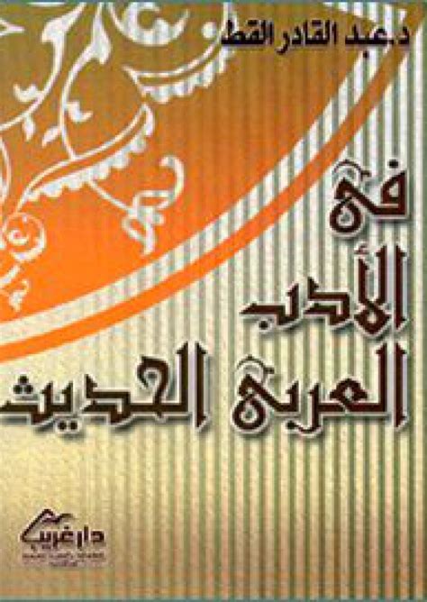 القارئ — في الأدب العربي الحديث