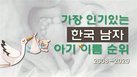 가장 인기있는 한국 남자 아기 이름 순위 Youtube