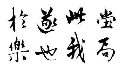 探秘杨维桢行书：《沈生乐府序》如何通过字体家ai神笔造字复活？ 字体家ai神笔