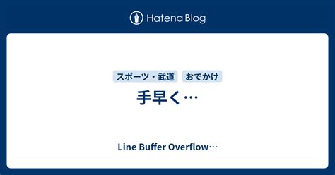 手早く… line buffer overflow…