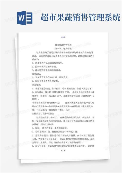 超市果蔬销售管理系统word模板下载 编号qbyrenxg 熊猫办公