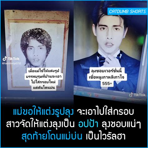 แม่ขอให้แต่งรูปลุง จะเอาไปใส่กรอบ สาวจัดให้แต่งลุงเป็น ‘อปป้า ลุงชอบแน่ๆ สุดท้ายโดนแม่บ่น เป็น