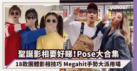 聖誕影相pose大合集！18款團體影相技巧 一齊托頭、教主megahit手勢大派用場