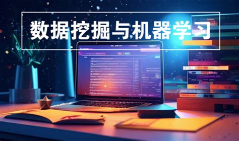 数据挖掘与机器学习 数据挖掘与机器学习