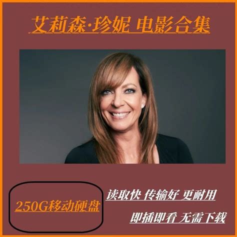 【婷婷隨身聽2】艾莉森·珍妮 電影合集 中英字幕 高清 送移動硬盤857 蝦皮購物