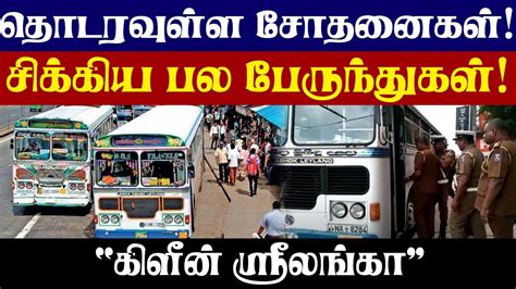 தொடரவுள்ள சோதனைகள் சிக்கிய பல பேருந்துகள் “கிளீன் ஸ்ரீலங்கா” Youtube