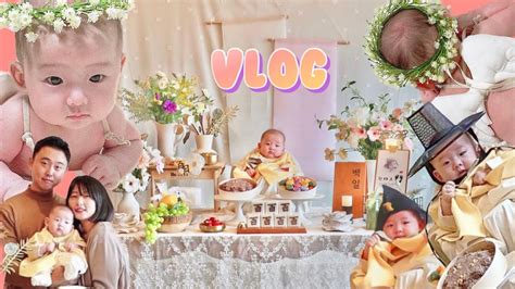 육아 Vlog 셀프 백일상 대여 꾸미기 셀프 100일 촬영 4개월 아기 일상👶🏻 Youtube