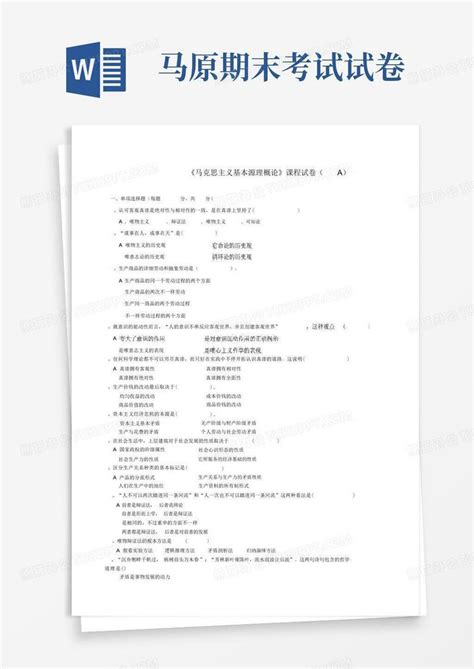 马原期末考试试卷word模板下载编号qnnxmzrw熊猫办公
