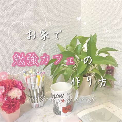 【モチベーションが上がる！】お家勉強カフェの作り方 学年1位の勉強部屋 │はなの勉強部屋