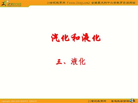 汽化和液化课件 苏科版八年级上册 精品 Word文档免费下载 文档大全