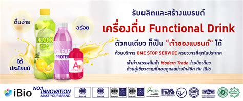 รับผลิตเครื่องดื่ม Functional Drink ทุกชนิด ปรึกษาการสร้างแบรนด์ ฟรี