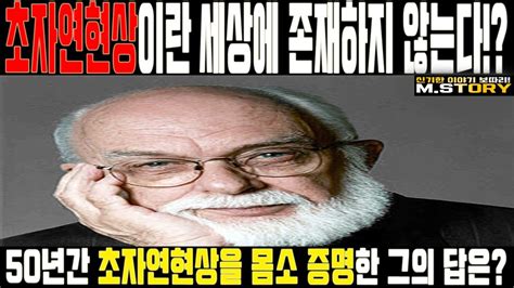 Mstory ★ 초능력은 존재하는가 초능력자 사냥꾼 제임스 랜디 Youtube