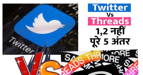 Twitter Vs Threads: दोनों माइक्रोब्लॉगिंग ऐप्स के 5 अंतर, जो ट्विटर और थ्रेड्स को करते हैं अलग ...