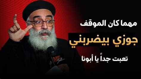 جوزي بيضربني صبح وليل تعبت جداً يا أبونا اصعب اسئلة هتسمعها مع أبونا بولس جورج Youtube