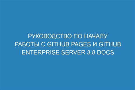 Блог Руководство по началу работы с GitHub Pages и GitHub Enterprise Server Docs