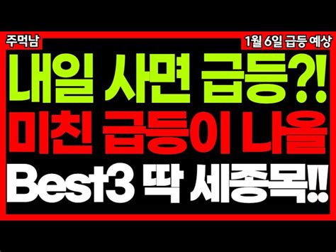 내일 이 3가지 종목 매수 기회 노려보세요 곧 미친듯이 오를 수 밖에 없습니다 Ces2025 이재명관련주 로봇관련주 Ai관련주 등 급등주 주식추천 종목추천 1월 6일 급등 예상