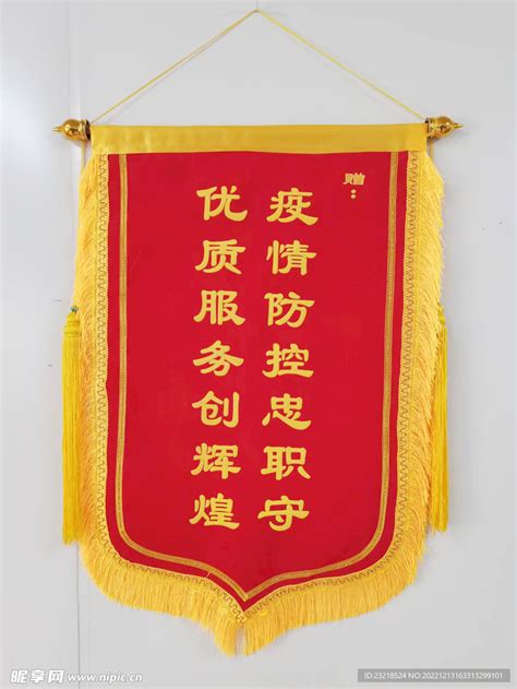 锦旗摄影图生活素材生活百科摄影图库昵图网