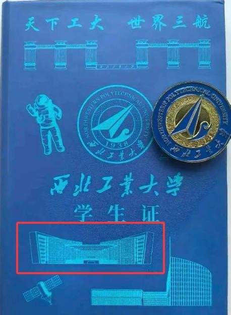 西工大回应学生证封面印错地标建筑 已收回并重新印发中华网